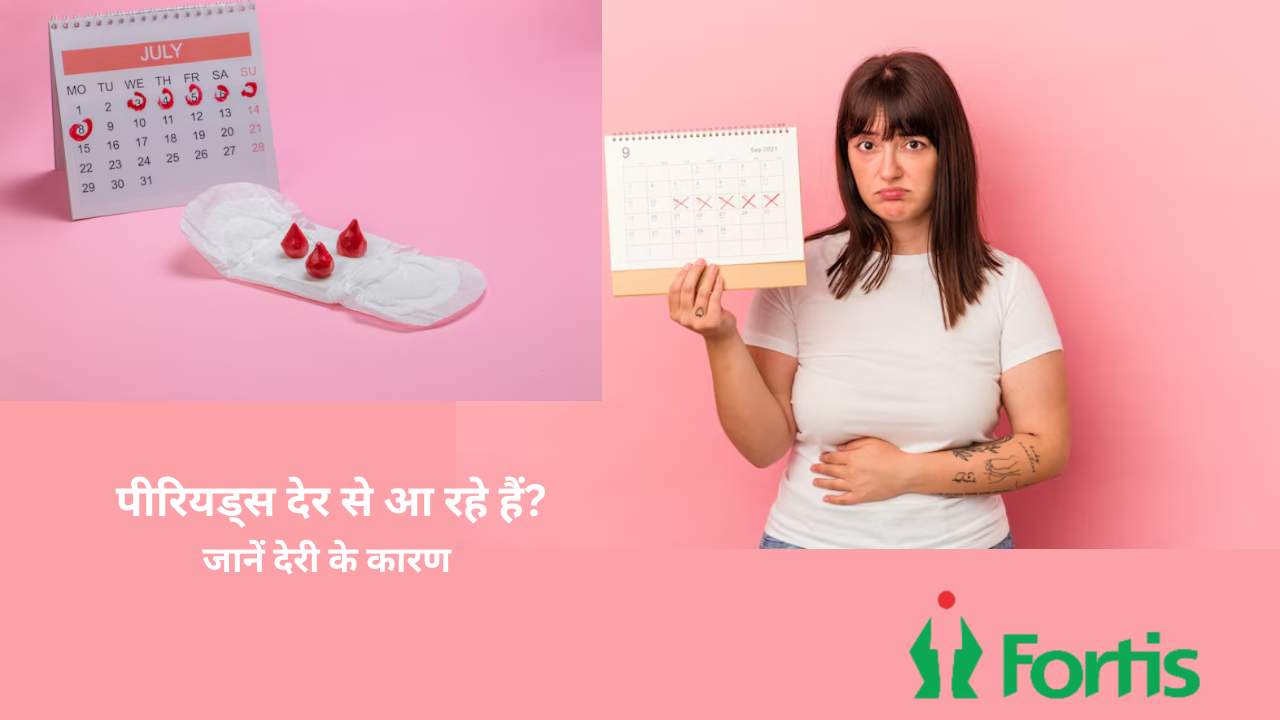 पीरियड्स देर से आने के कारण और लाने के 7 असरदार घरेलू उपाय